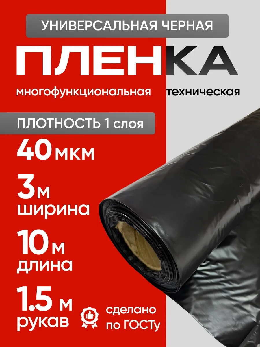 Пленка укрывная полиэтиленовая 3х10м чёрный 40 МКМ