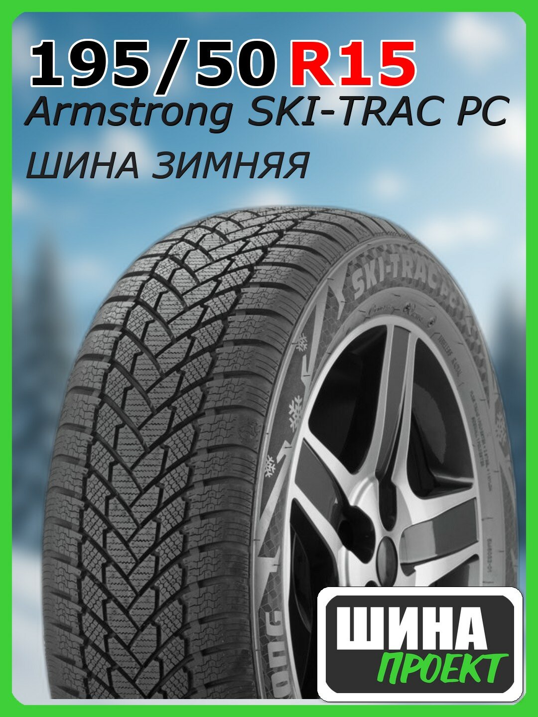 Шина зимняя нешипованная Armstrong 195/50/15 H 86 SKI-TRAC PC для легковых автомобилей 1200050992