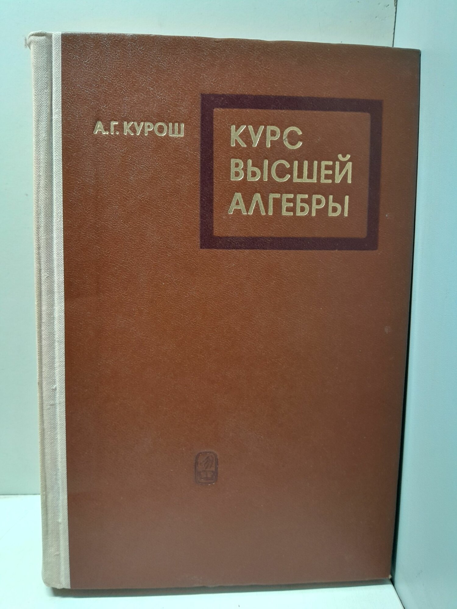 Курс высшей алгебры / А. Г. Курош