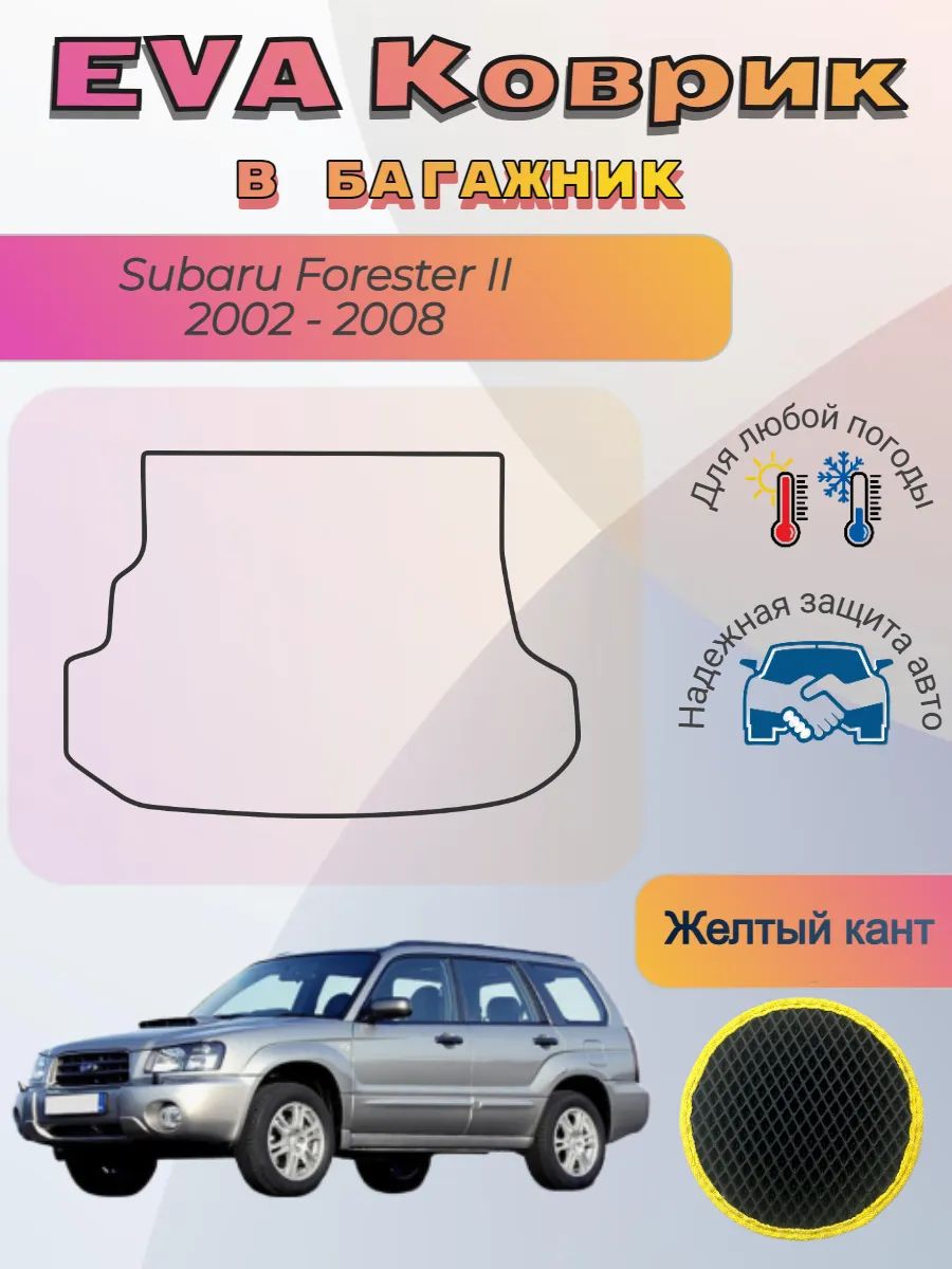 EVA коврик в багажник Subaru Forester II 2002 -2008 Форестер