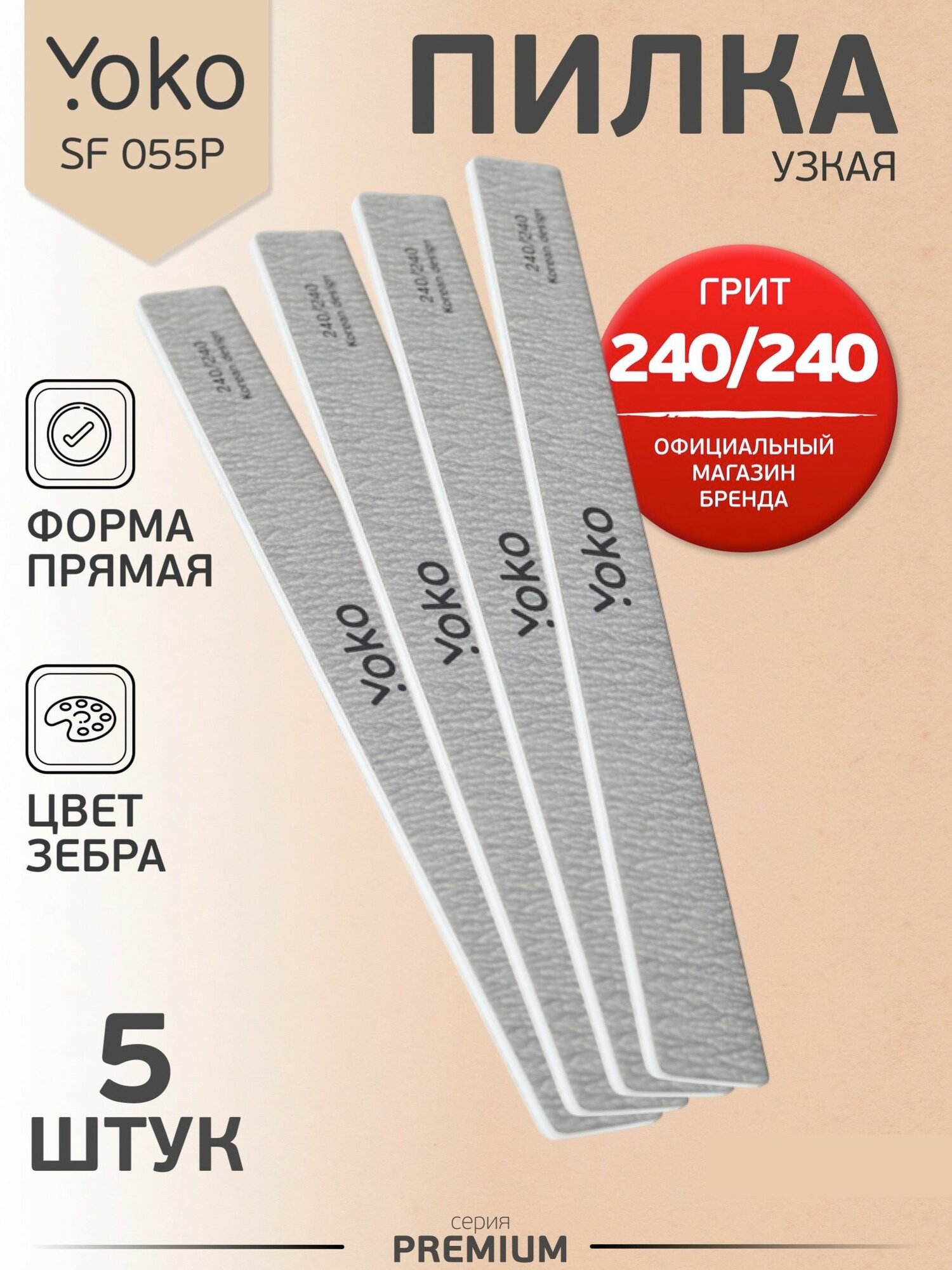 Пилка прямая узкая Yoko 240/240 SF 055P