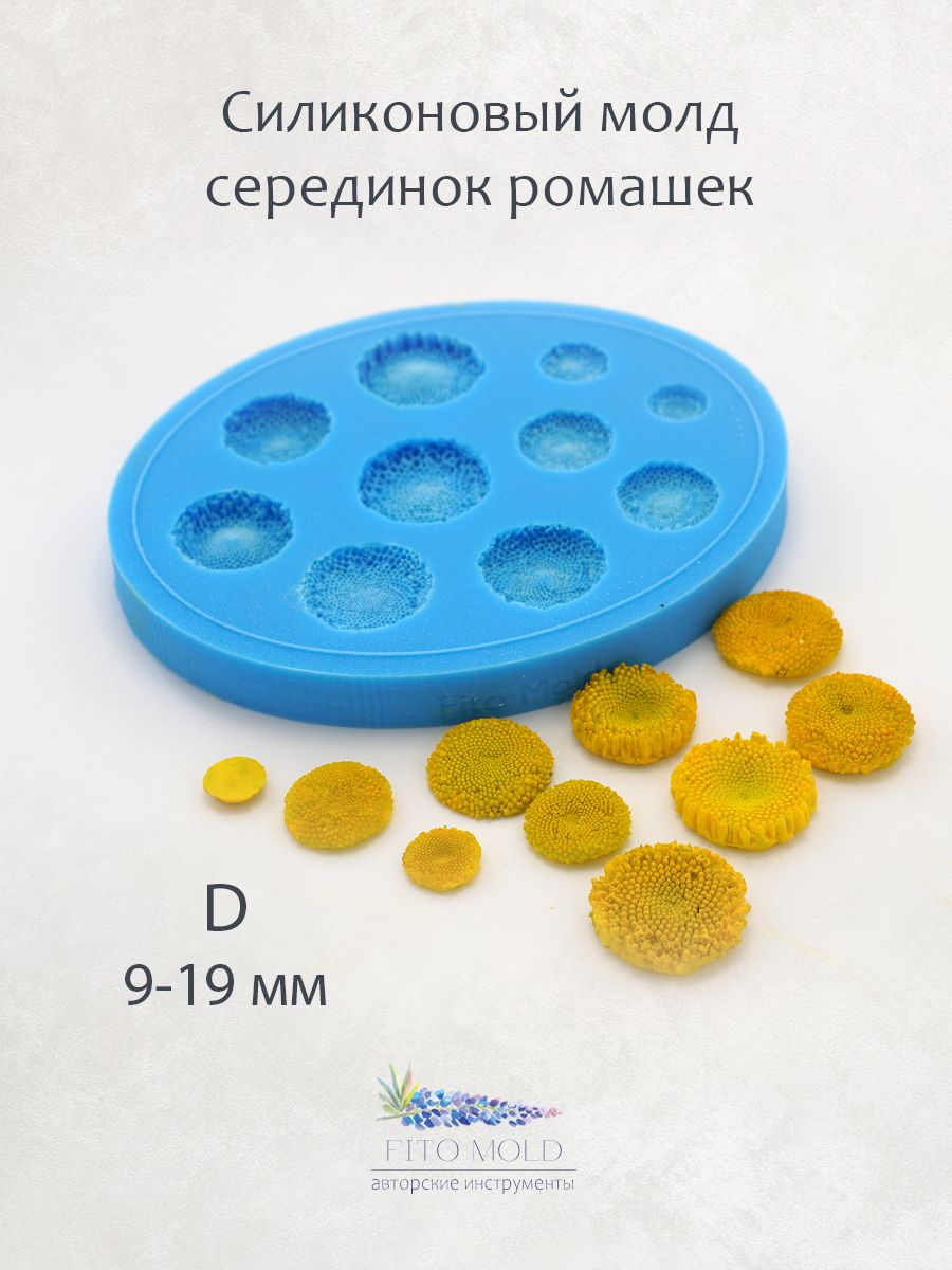 Силиконовый молд серединок ромашки
