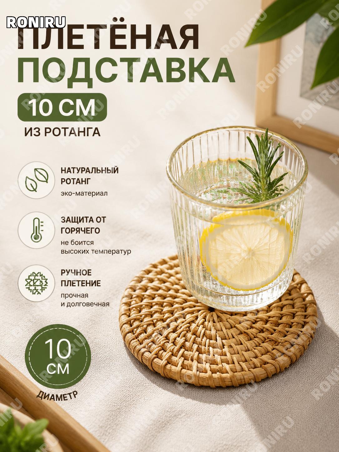 Подставка под стакан 10 см из ротанга для бокала и кружки, плетеная салфетка для стола, чашки и чайника для дома