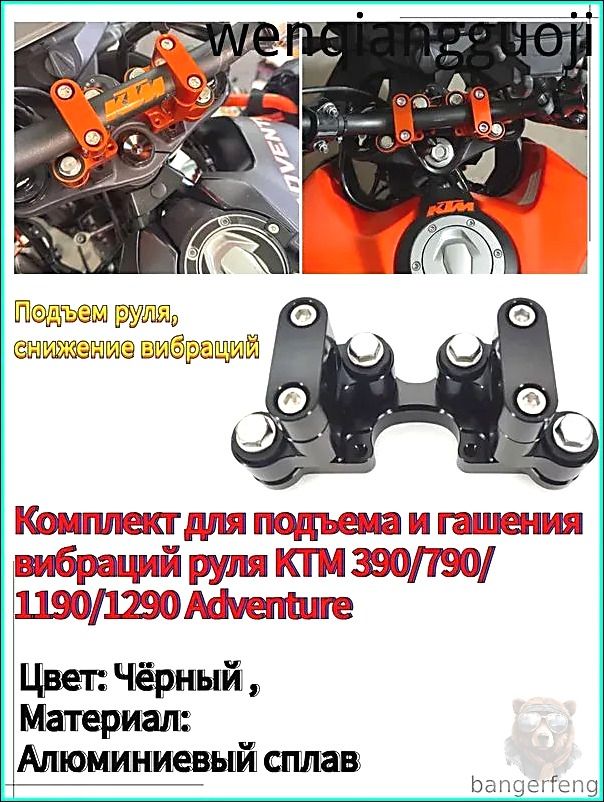 Комплект для подъема и гашения вибраций руля KTM 390/790/1190/1290 Adventure Для долгих поездок, алюминиевые -черный