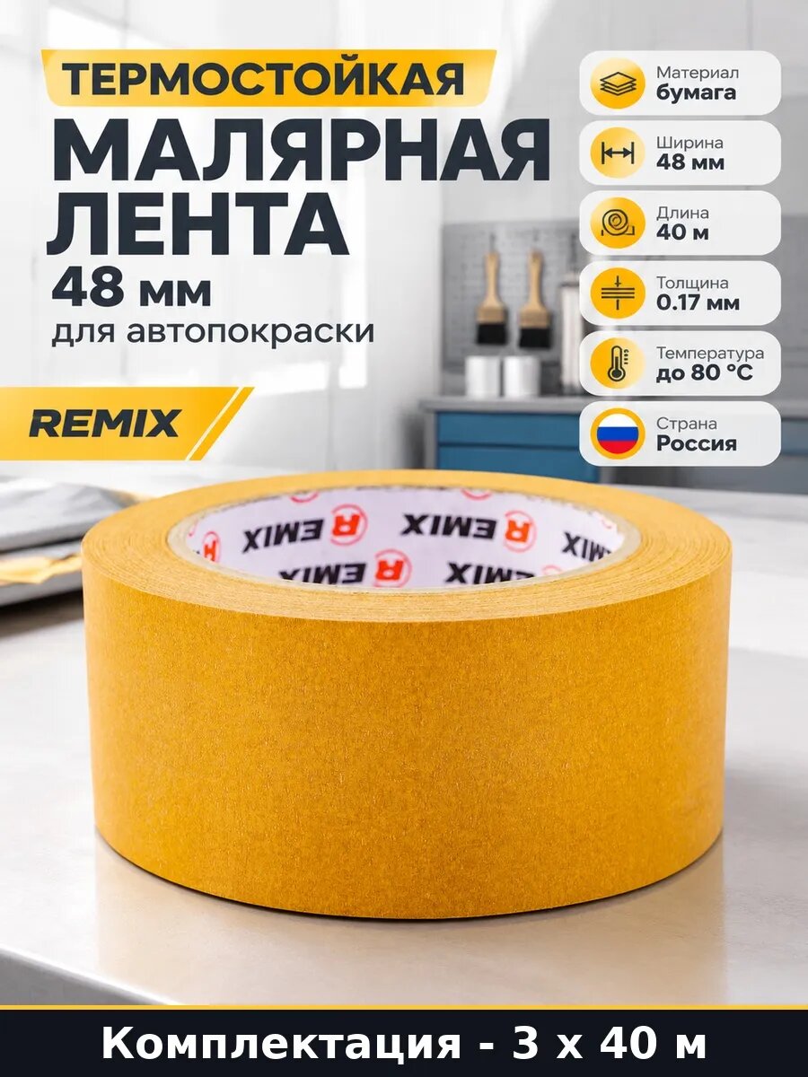 Малярный скотч 48 мм 40 м бумажный для окрашивания 120 м
