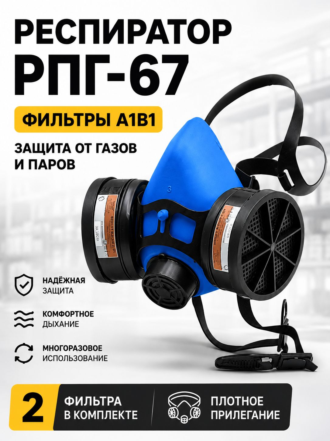 Исток Респиратор профессиональный, 1 шт, для защиты органов дыхания по назначению, Единиц в одном товаре 1, для защиты