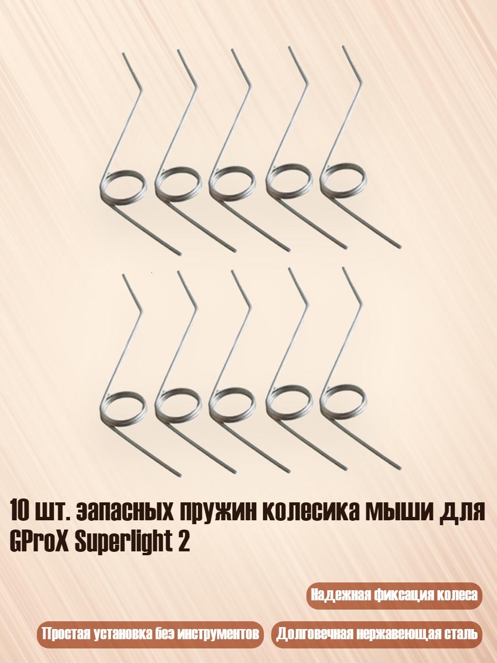 10 шт. запасных пружин колесика мыши для GProX Superlight 2