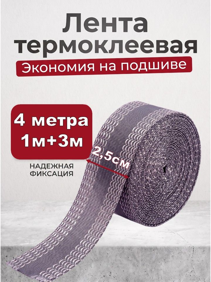 Лента для подшивки брюк утюгом 4 метра (3+1) / Серая клейкая лента для ткани, тесьма для проклейки швов