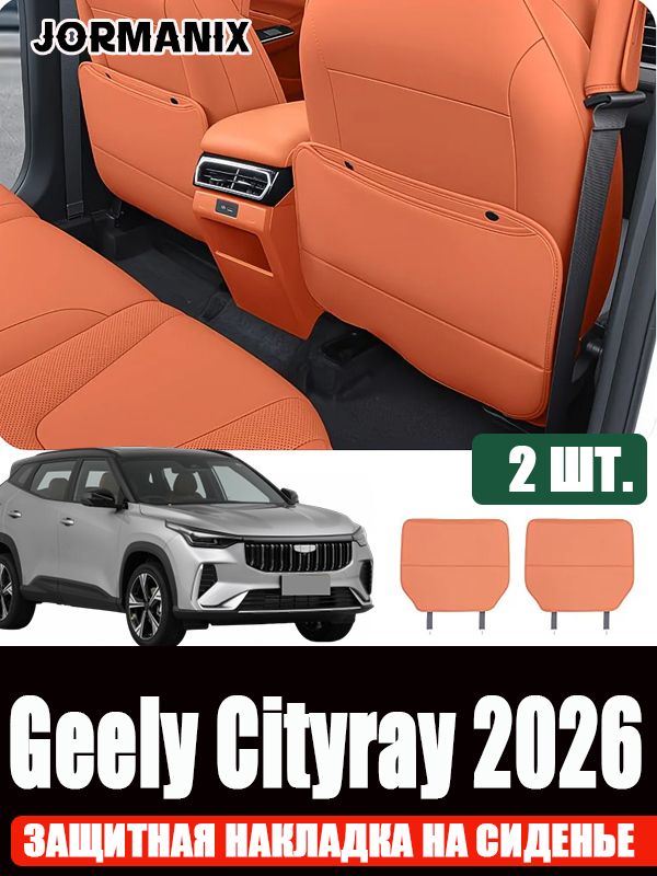 Подходит для Geely Cityray 2026 защитная накладка на сиденье, Джили Ситирей 2026 автомобиля автозапчасти, высокое качество