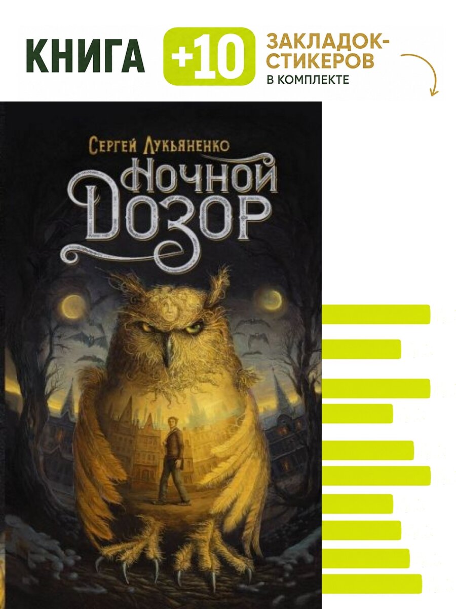 Ночной Дозор. Комплект: книга + 10 закладок-стикеров
