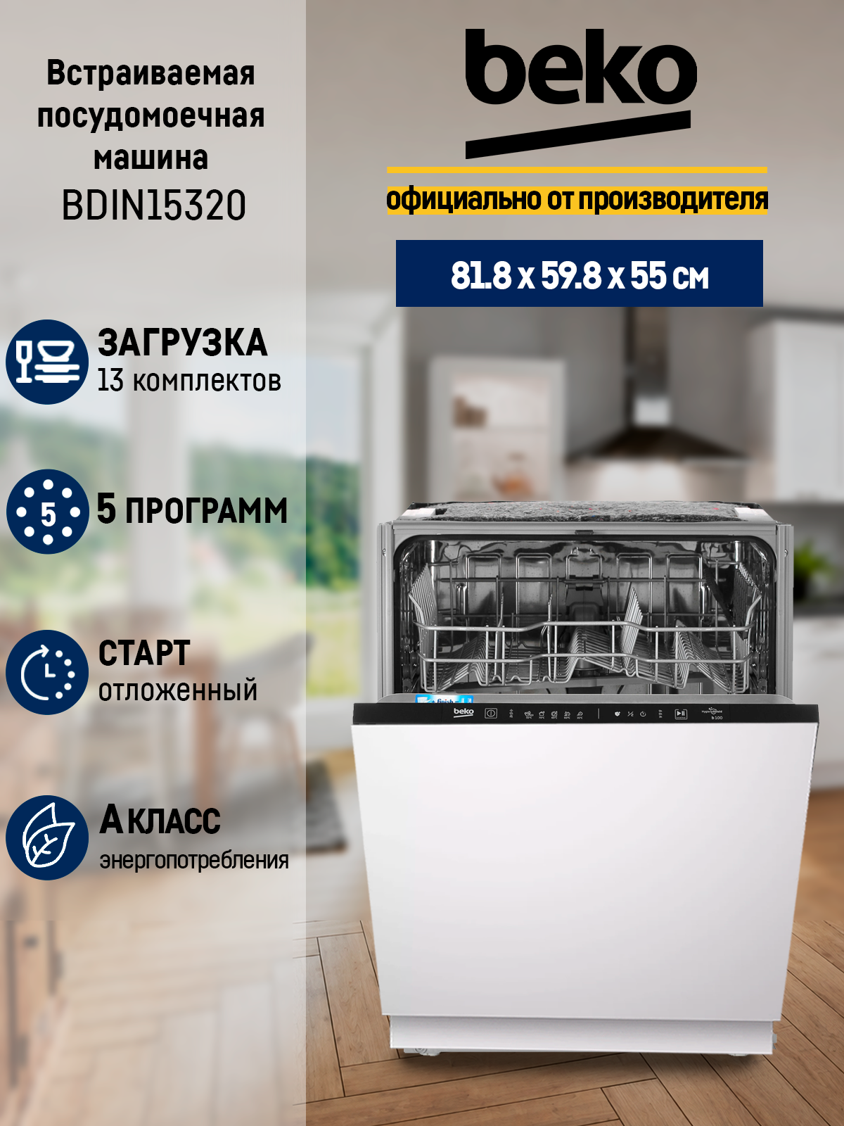 Посудомоечная машина Beko "Global" BDIN15320, встраиваемая, 13 комплектов, белый