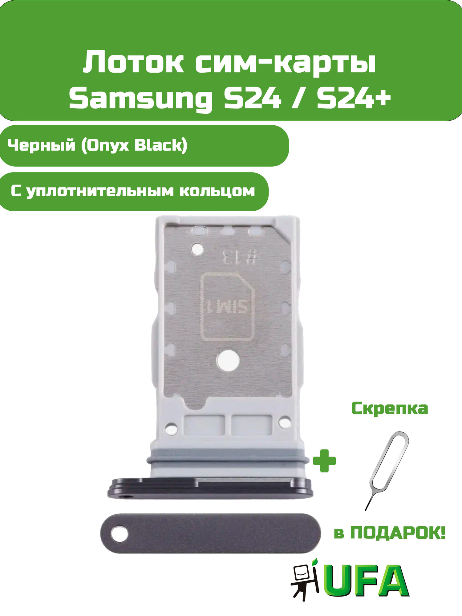 Лоток (держатель) сим карты Samsung Galaxy S24 / S24+ Черный