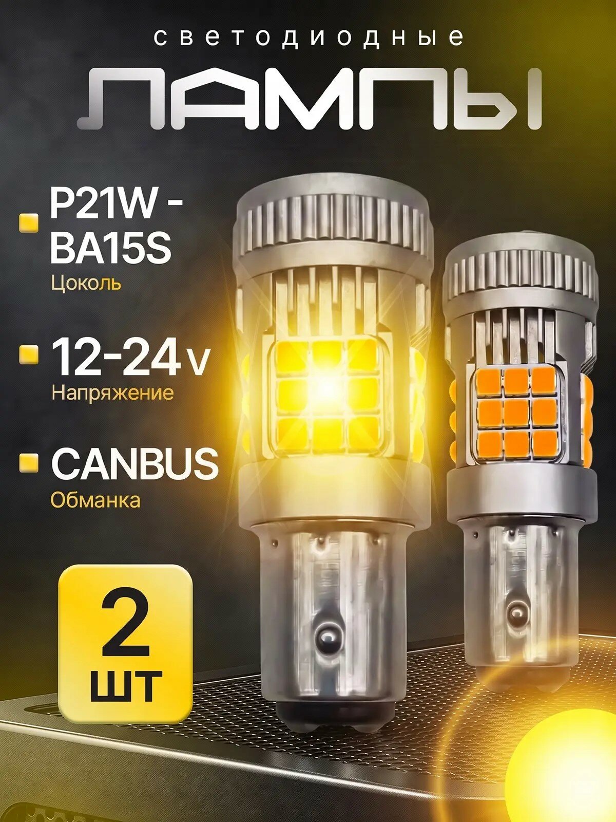 Светодиодные лампы Желтые P21W авто Led Canbus лампы