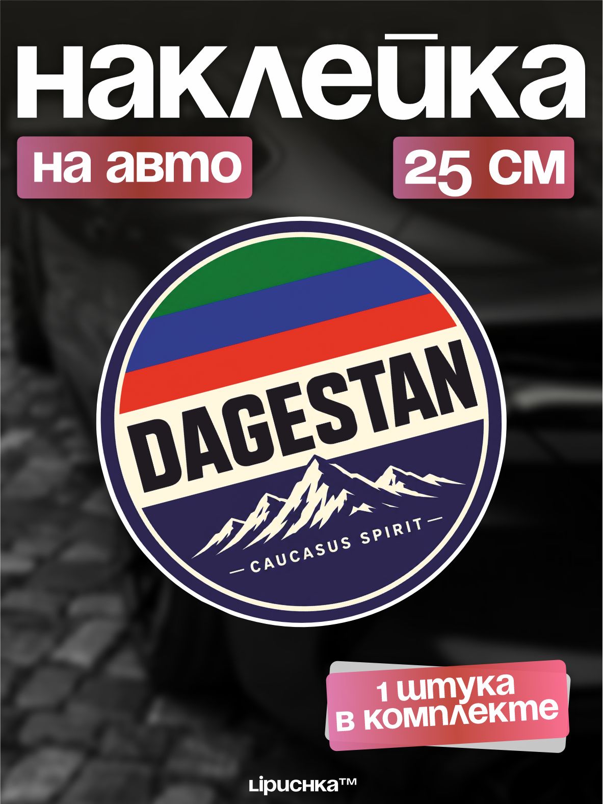 Наклейки на авто Дагестан