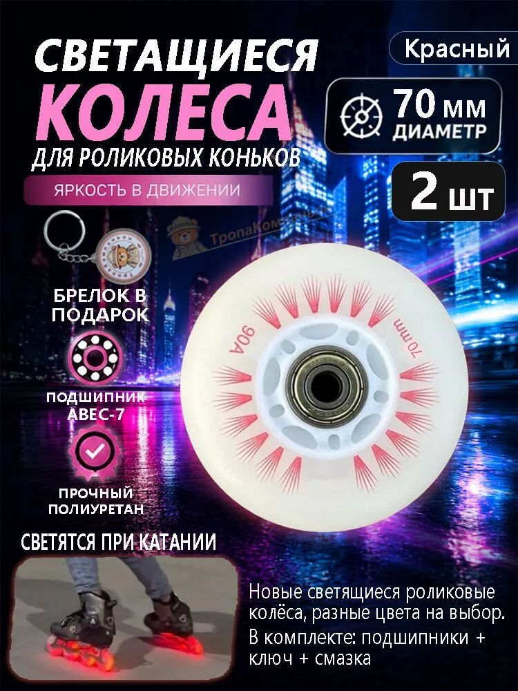 Красные светящиеся роликовые колеса 70 мм 2 шт, полиуретан, подшипники ABEC-7, автоматическое свечение при езде, ключ и смазка в наборе