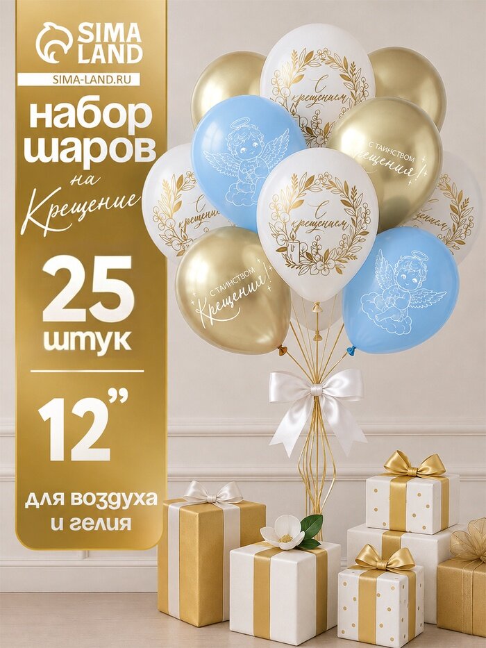 Шар латексный 12" «С крещением», яркий праздник, 25 шт.