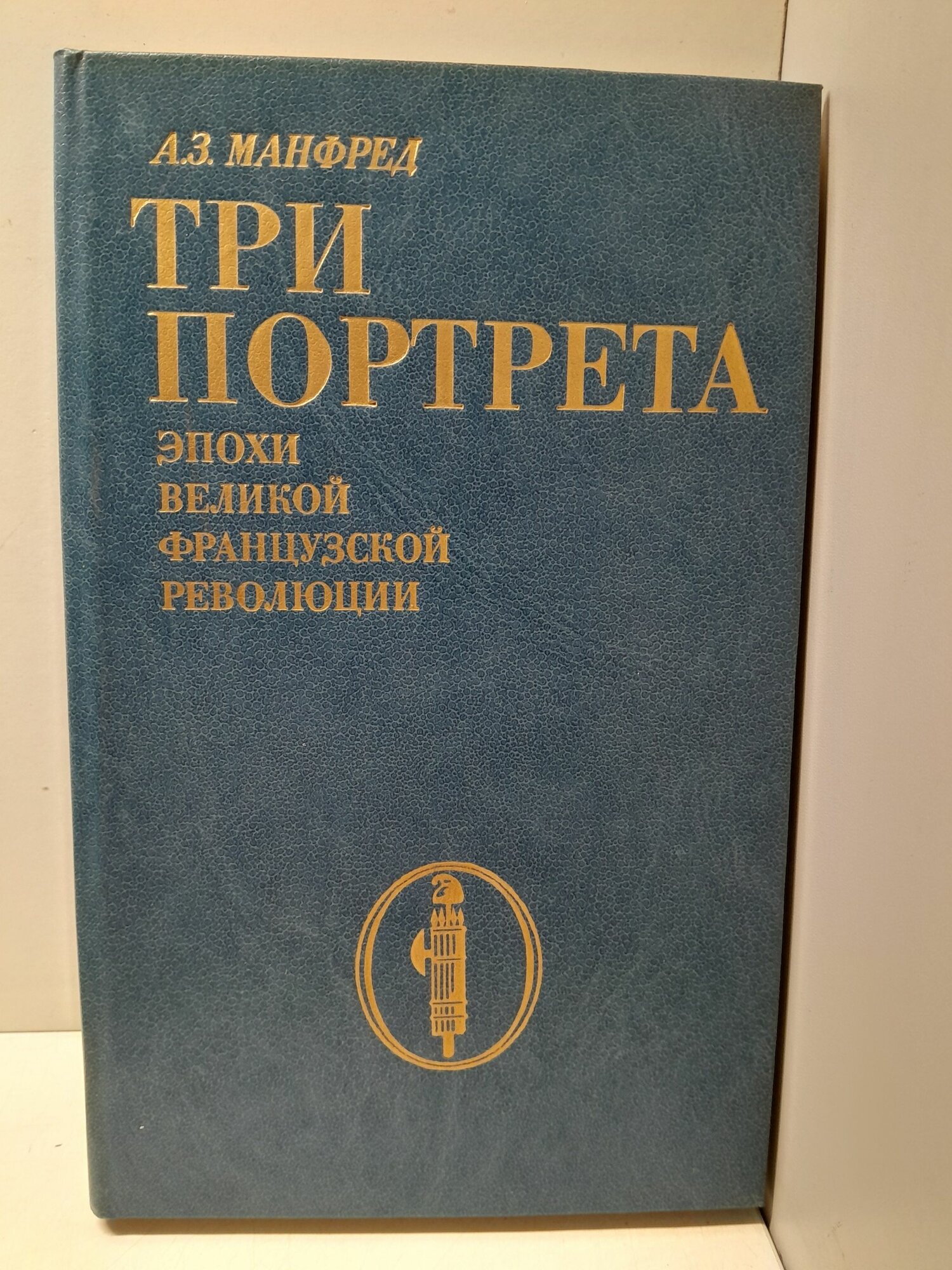 Три портрета эпохи Великой Французской Революции / Манфред Альберт