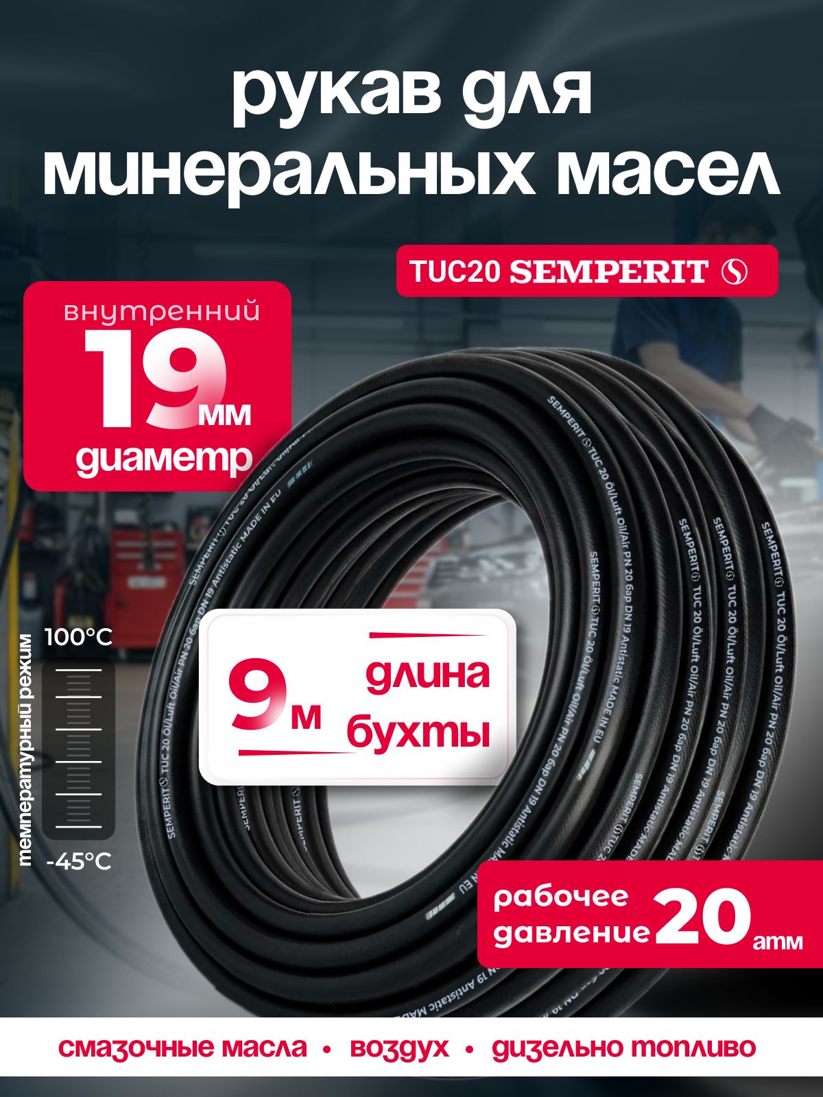 Шланг для масла 19 мм , semperit TUC 20, армированный, черный, 9 м