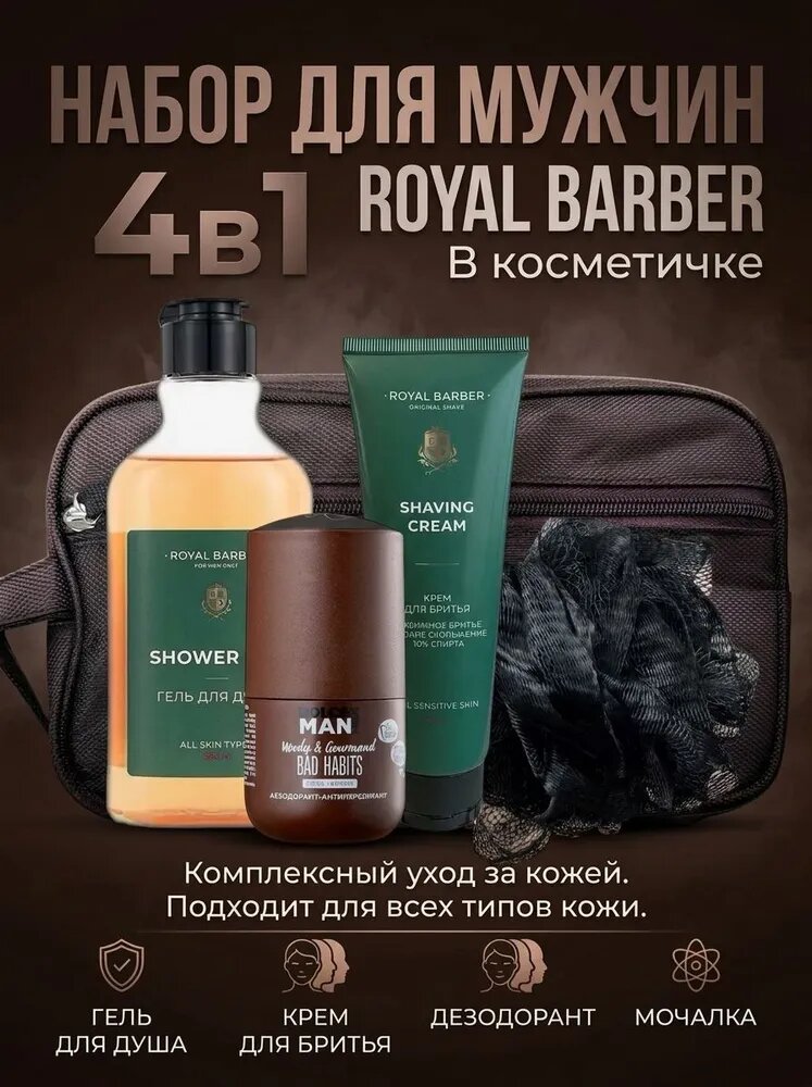 ROYAL BARBER Набор средств для гигиены