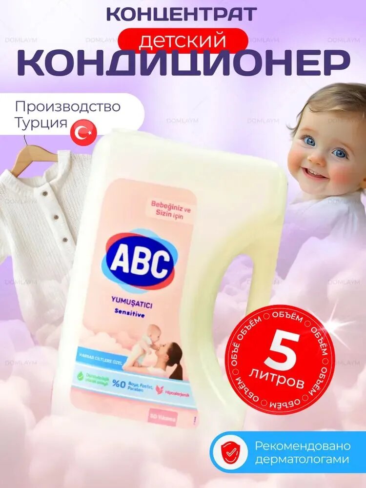 Кондиционер для белья смягчитель 5 литров ABC для детского белья