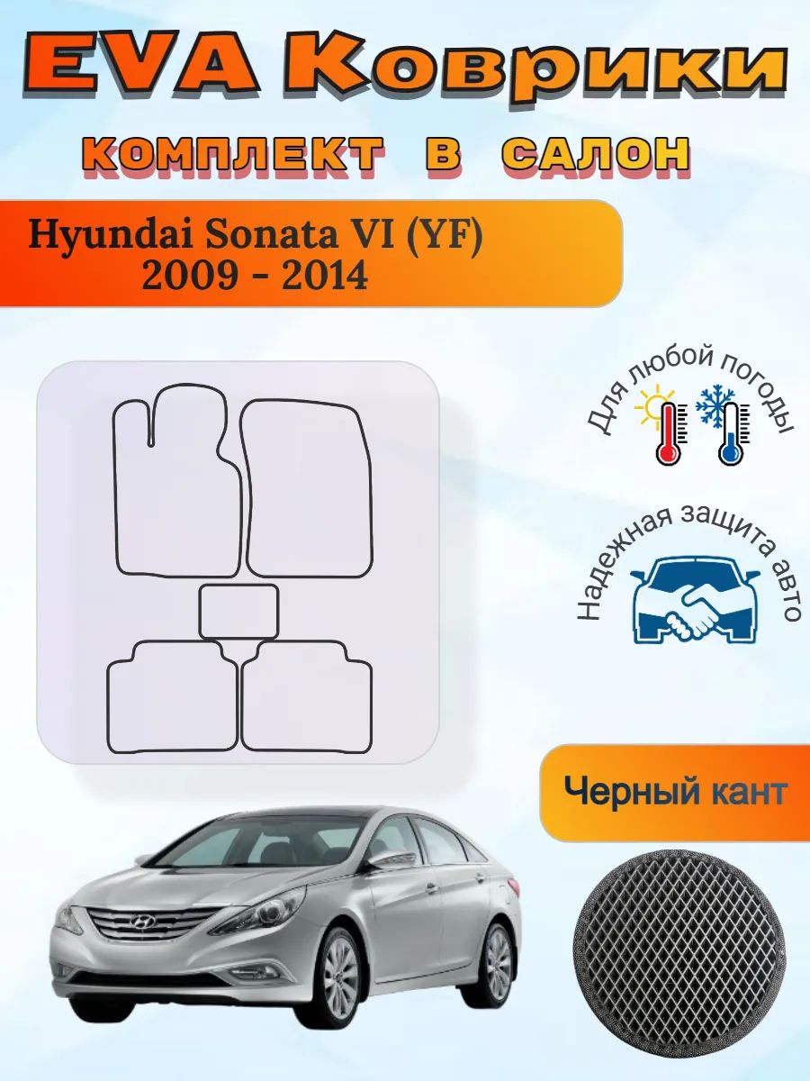 EVA коврики Hyundai Sonata VI YF 2009 - 2014 Соната 6 УФ
