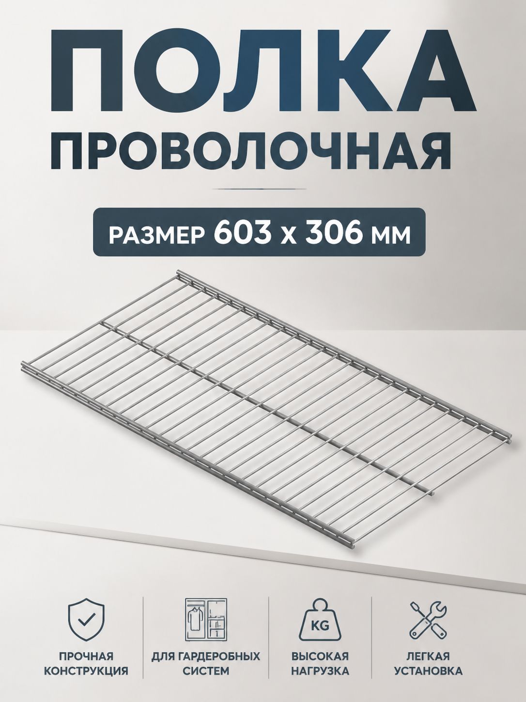 Проволочная полка, серая, для системы хранения Larvij, 60,3 x 30,6 см