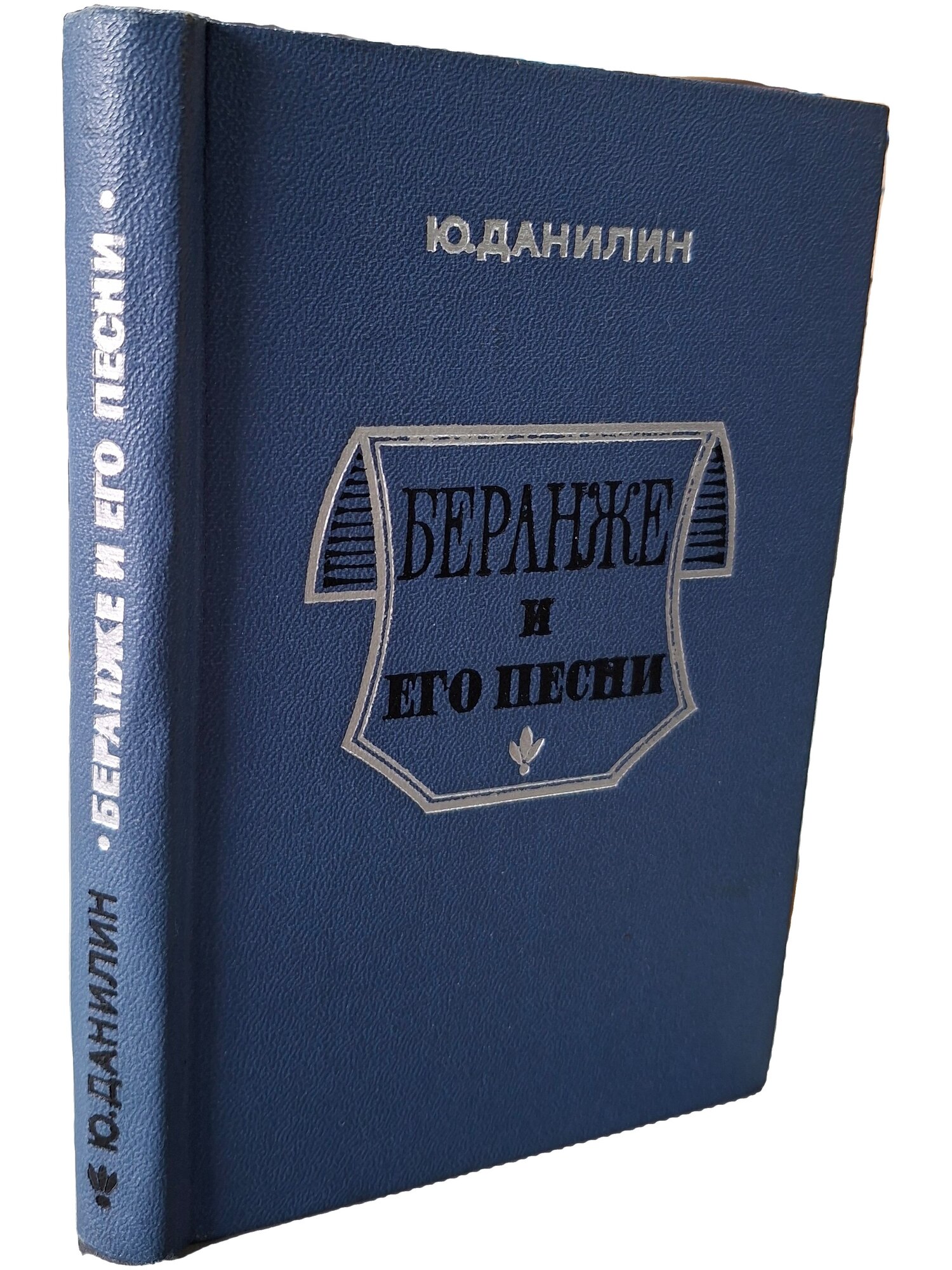 Беранже и его песни. Данилин Юрий Иванович. Художественная литература. 1973. Твердый переплет. 352 стр
