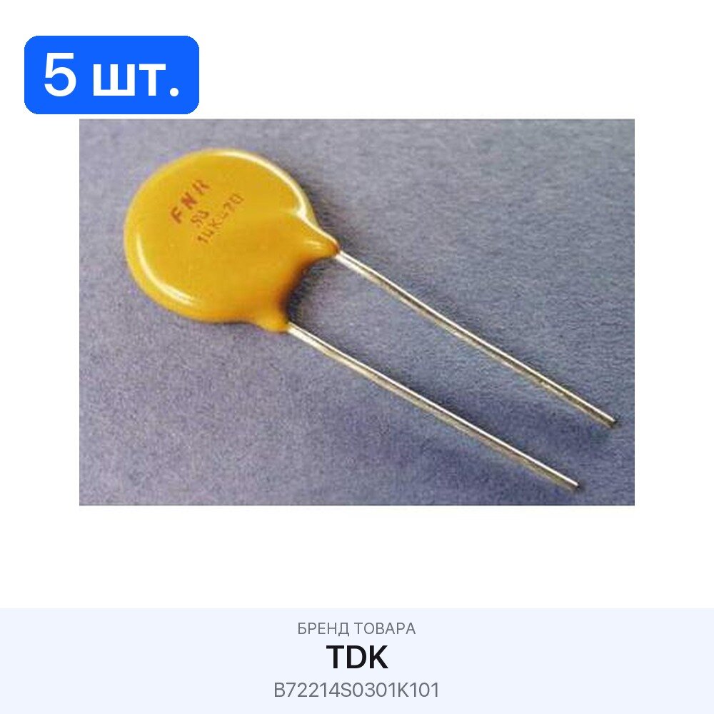 5 шт. Варистор B72214S0301K101 TDK