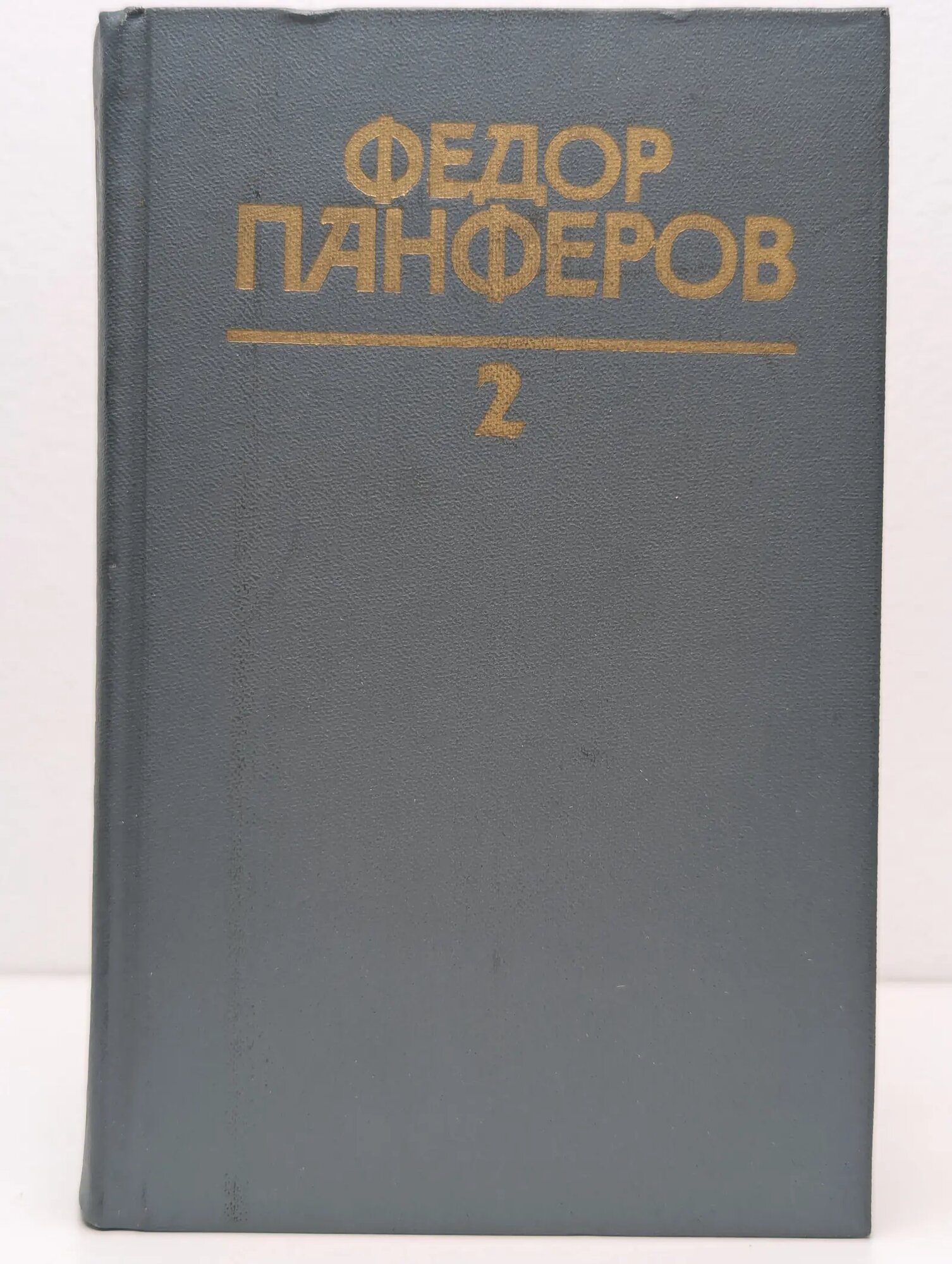 Библиотека "Огонек". Федор Панферов. Собрание сочинений в 6 томах. Том 2 Панферов Федор Иванович 1986