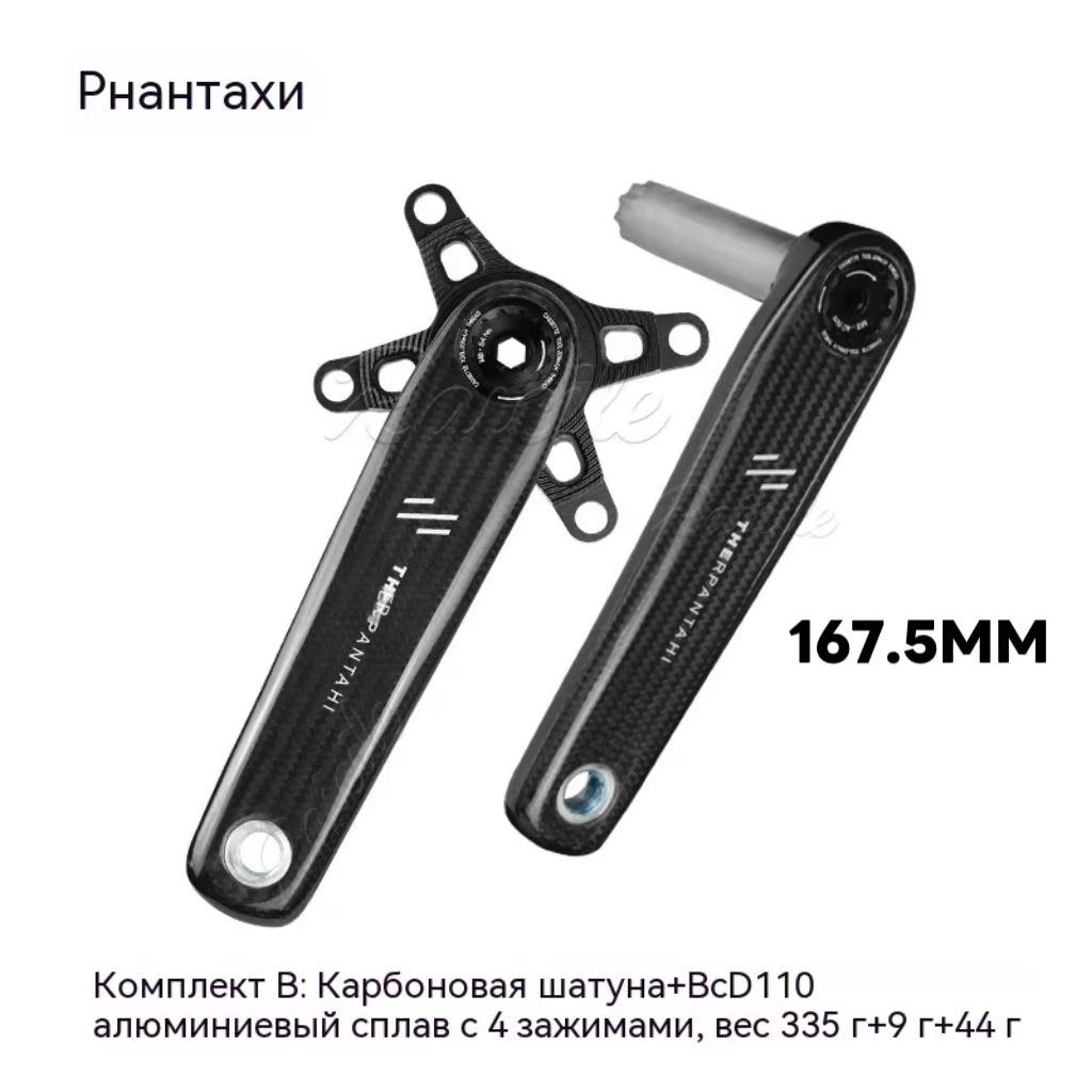 Карбоновая шатунная система RPANTAHI с титановой осью 24 мм, BCD 110, длина 167.5 мм