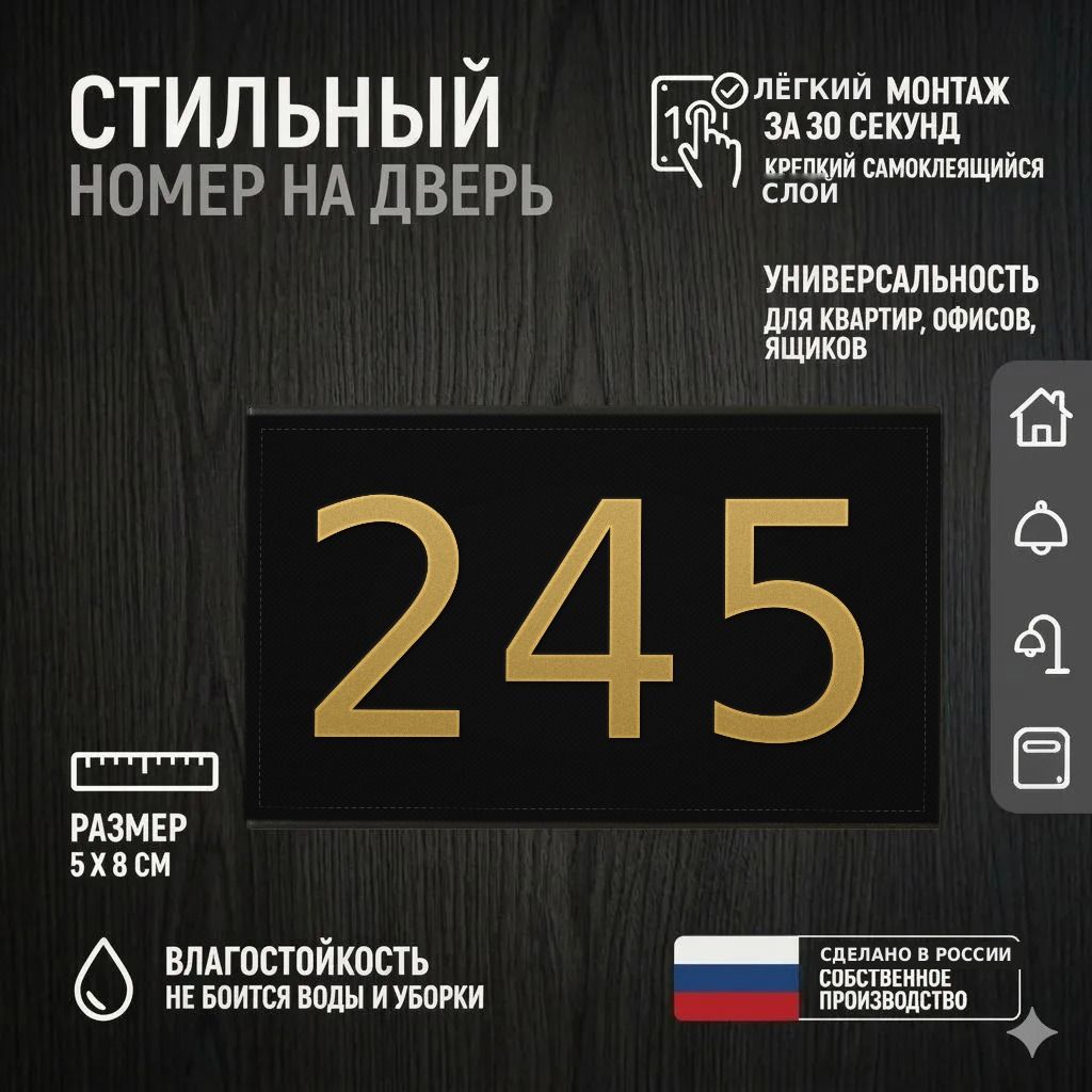 Цифра для двери или ящика 245