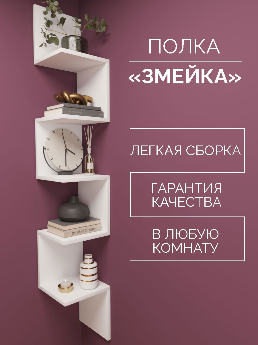Полка настенная угловая змейка