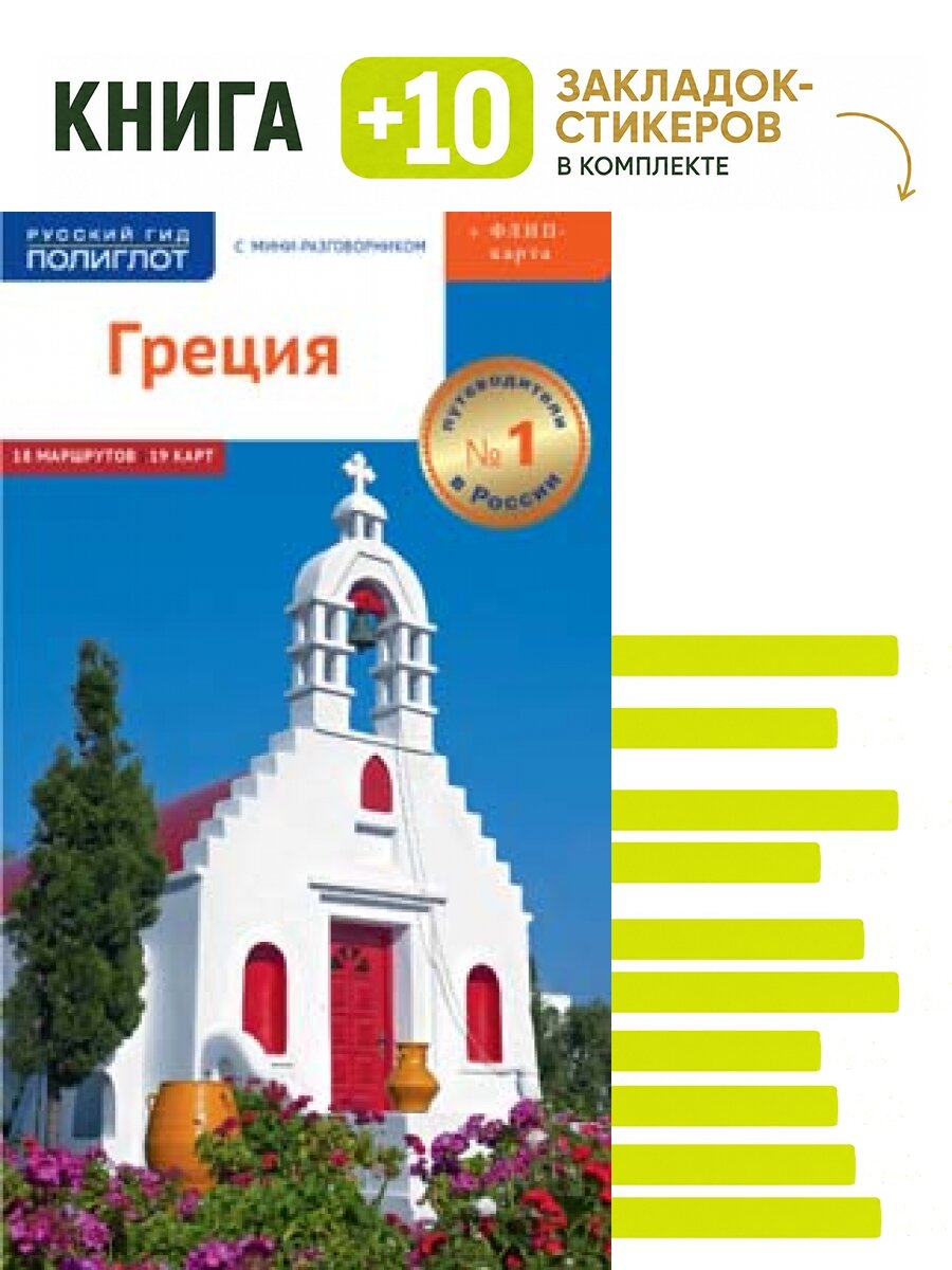 Греция. Комплект: книга + 10 закладок-стикеров