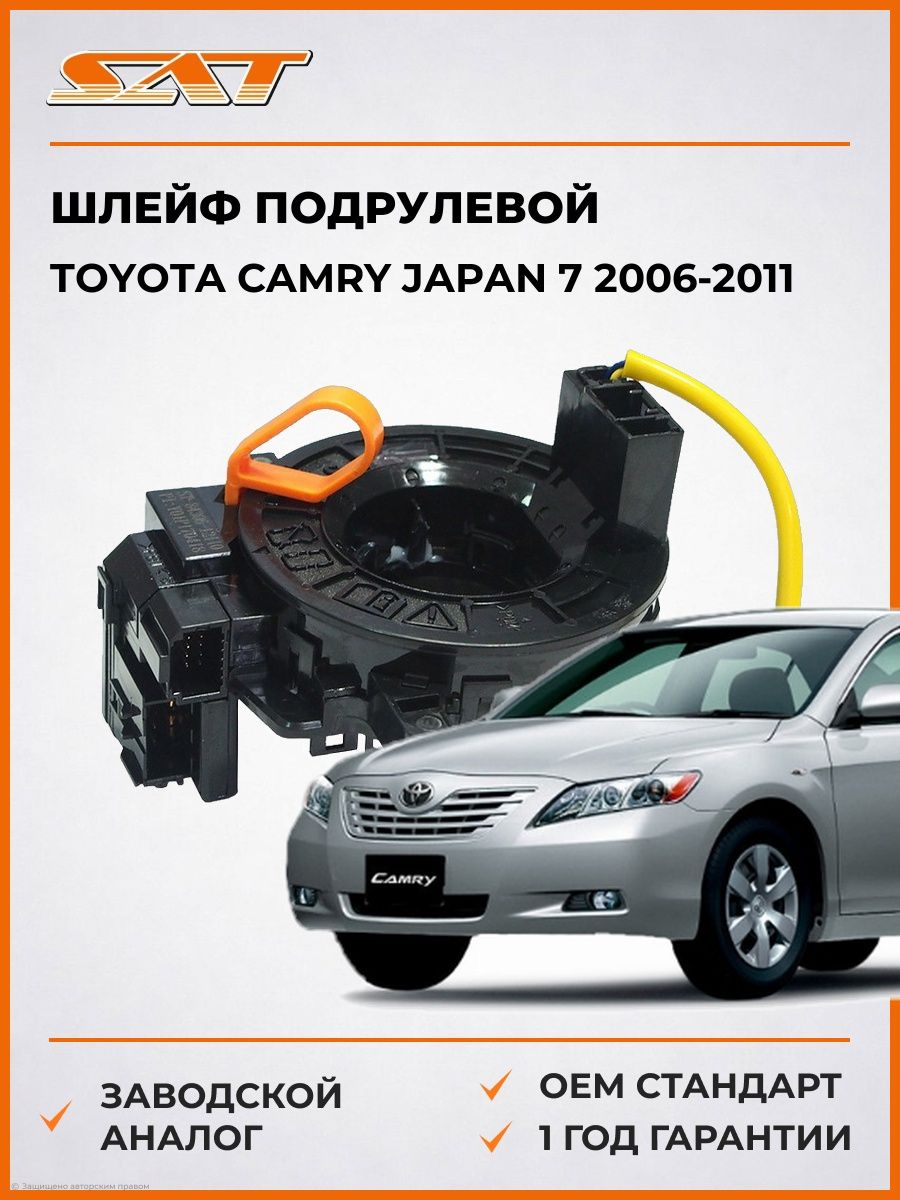 Шлейф подрулевой SAT ST8430612110 Тойота Камри Japan 7 Toyota Camry Japan 7 2006-2011