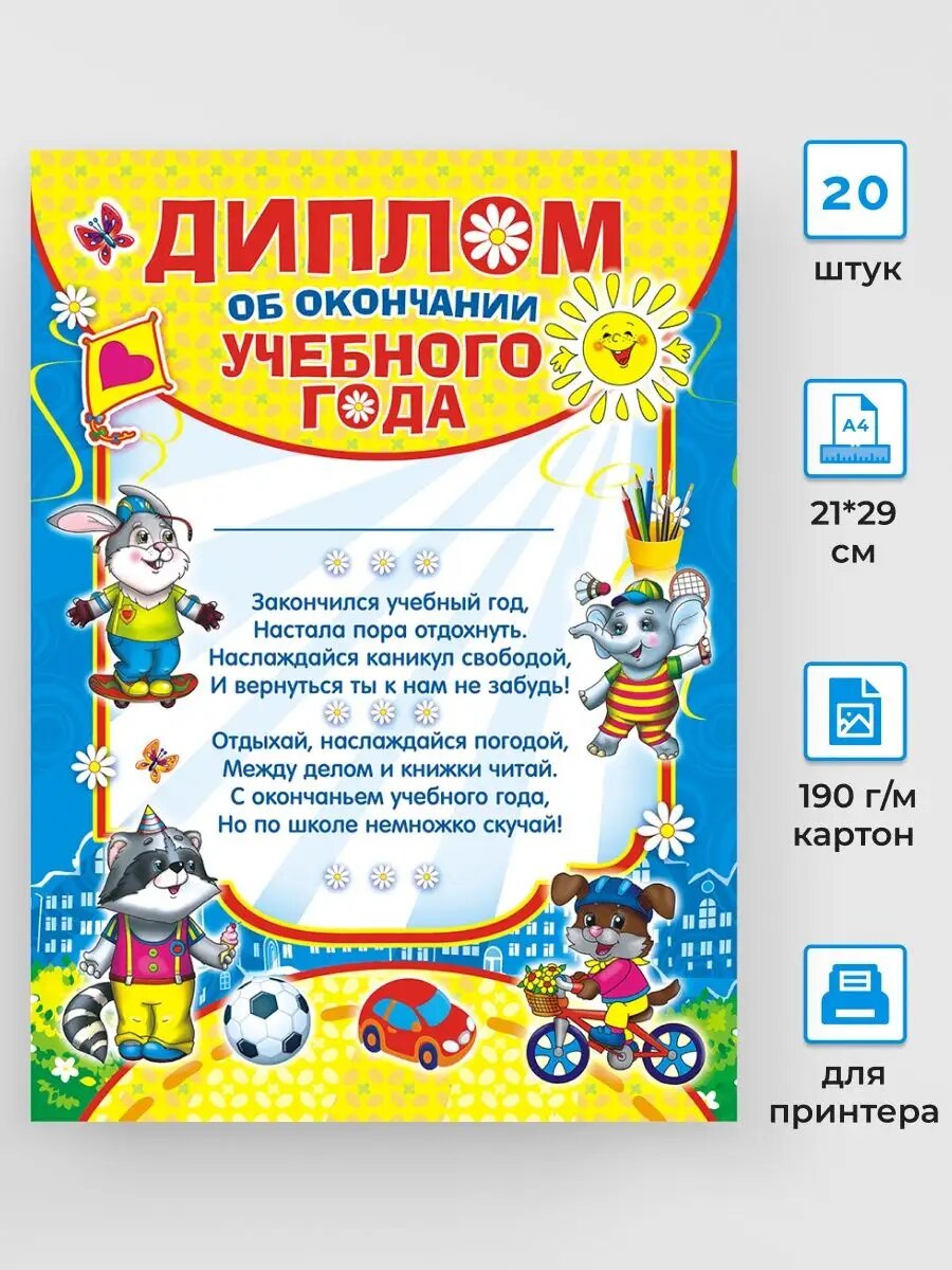 Диплом об окончании учебного года 20 шт А4
