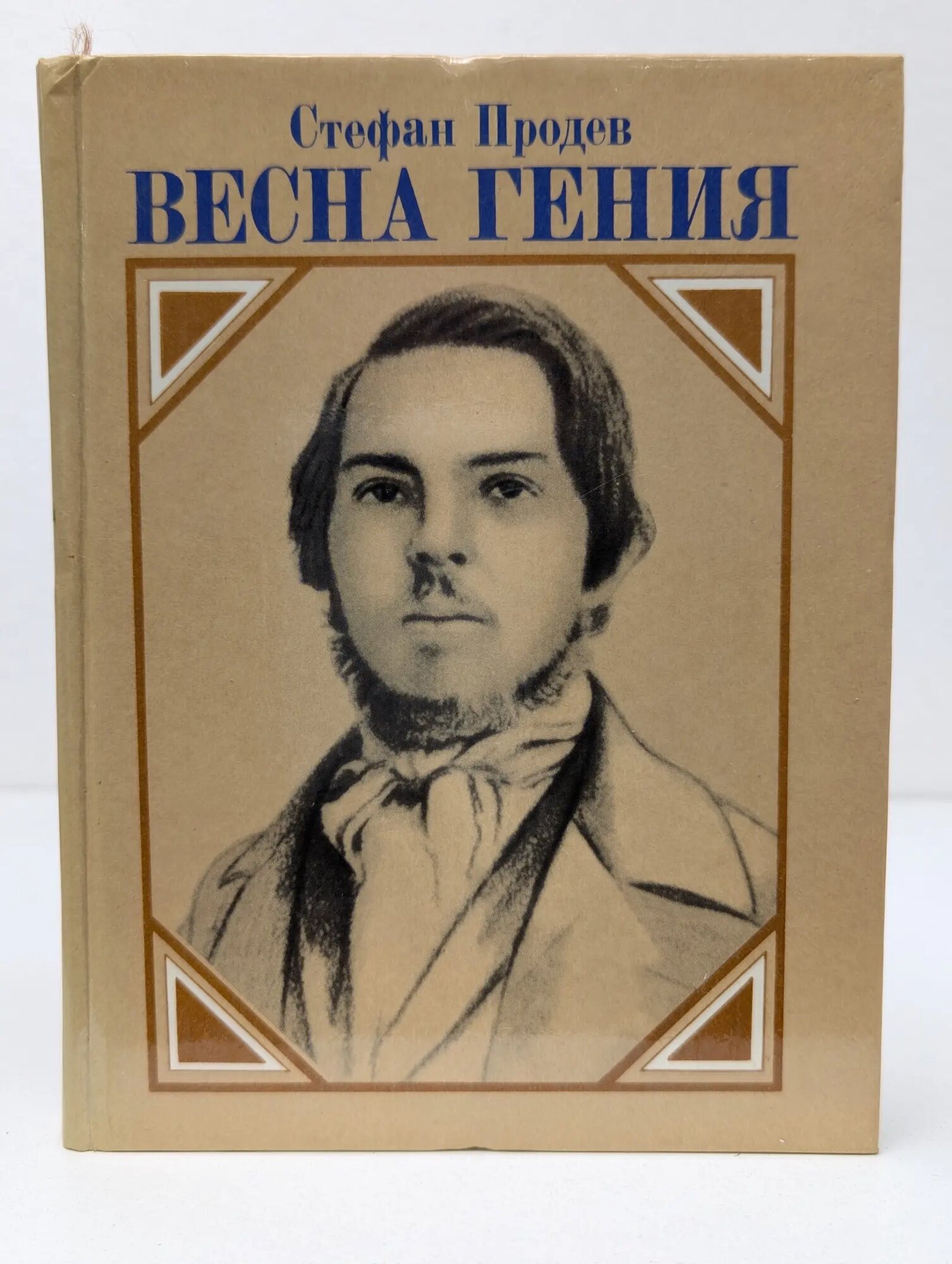 Весна гения Продев Стефан 1985