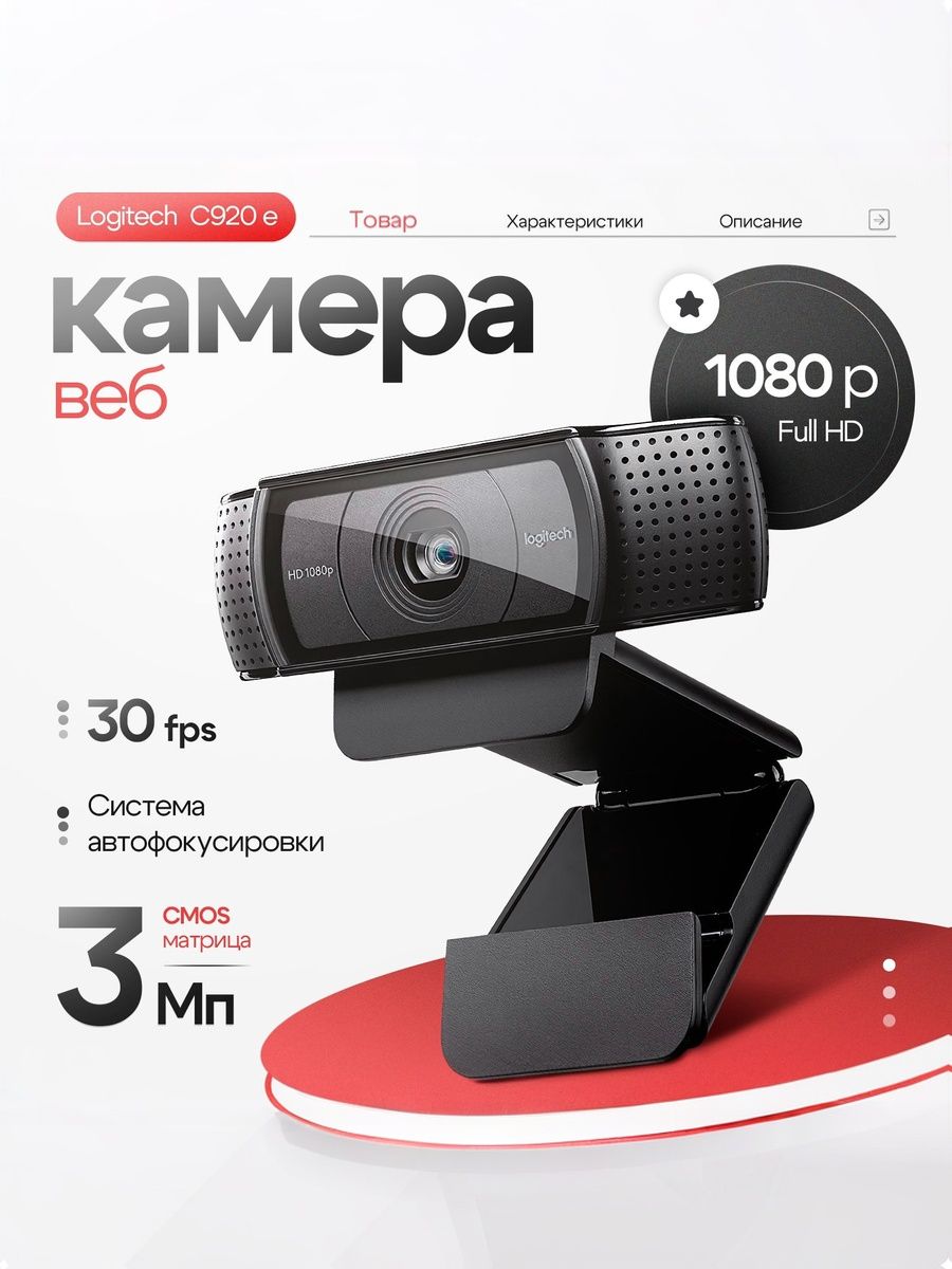 Веб-камера, видеокамера с микрофоном. Logitech VC HD Pro Webcam C920E, черный