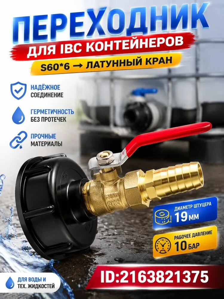Кран на Еврокуб 1/2 (14мм), переходник для Еврокуба 60х1/2, 2"(S60)х1/2, Выпуклая крышка,1 шт