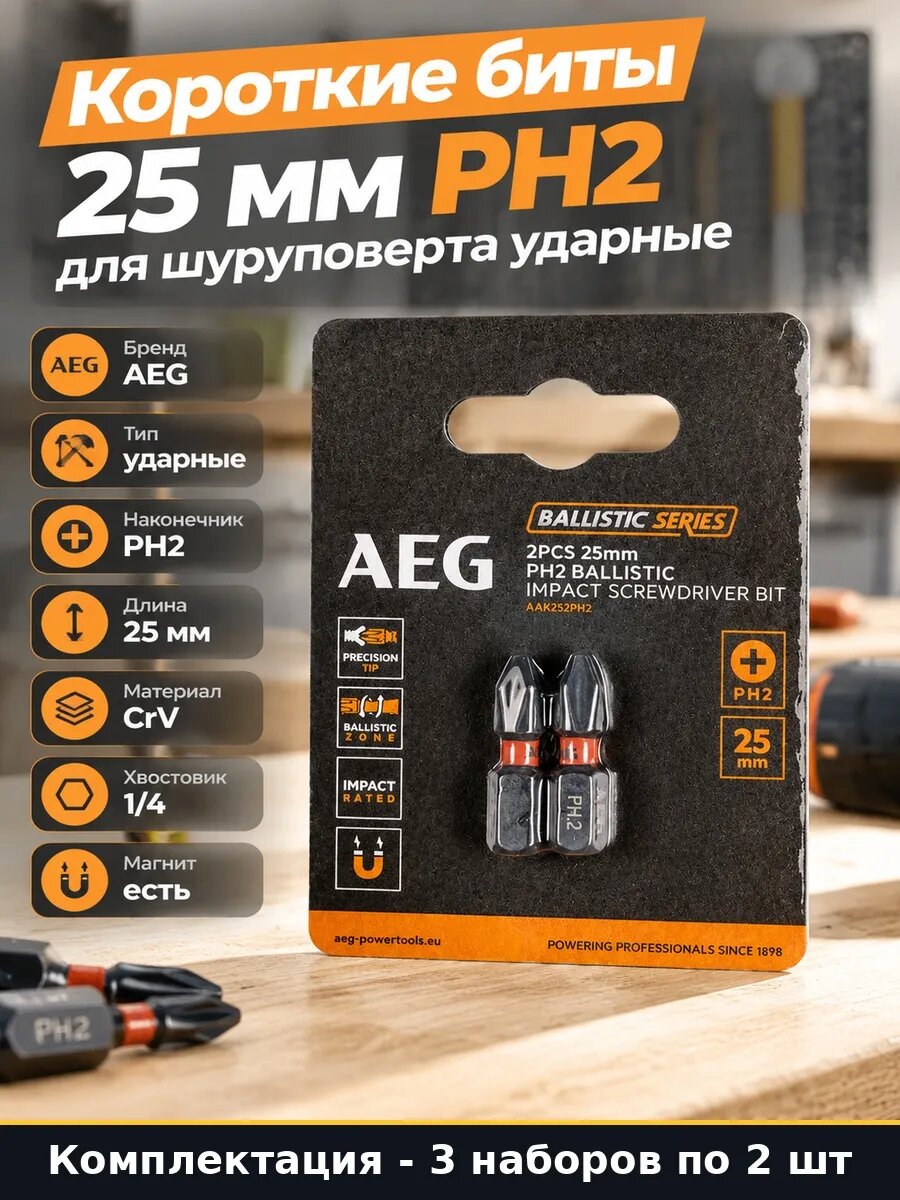 Набор 6 шт Биты ударные PH2 25 мм для шуруповерта 6 пачек по