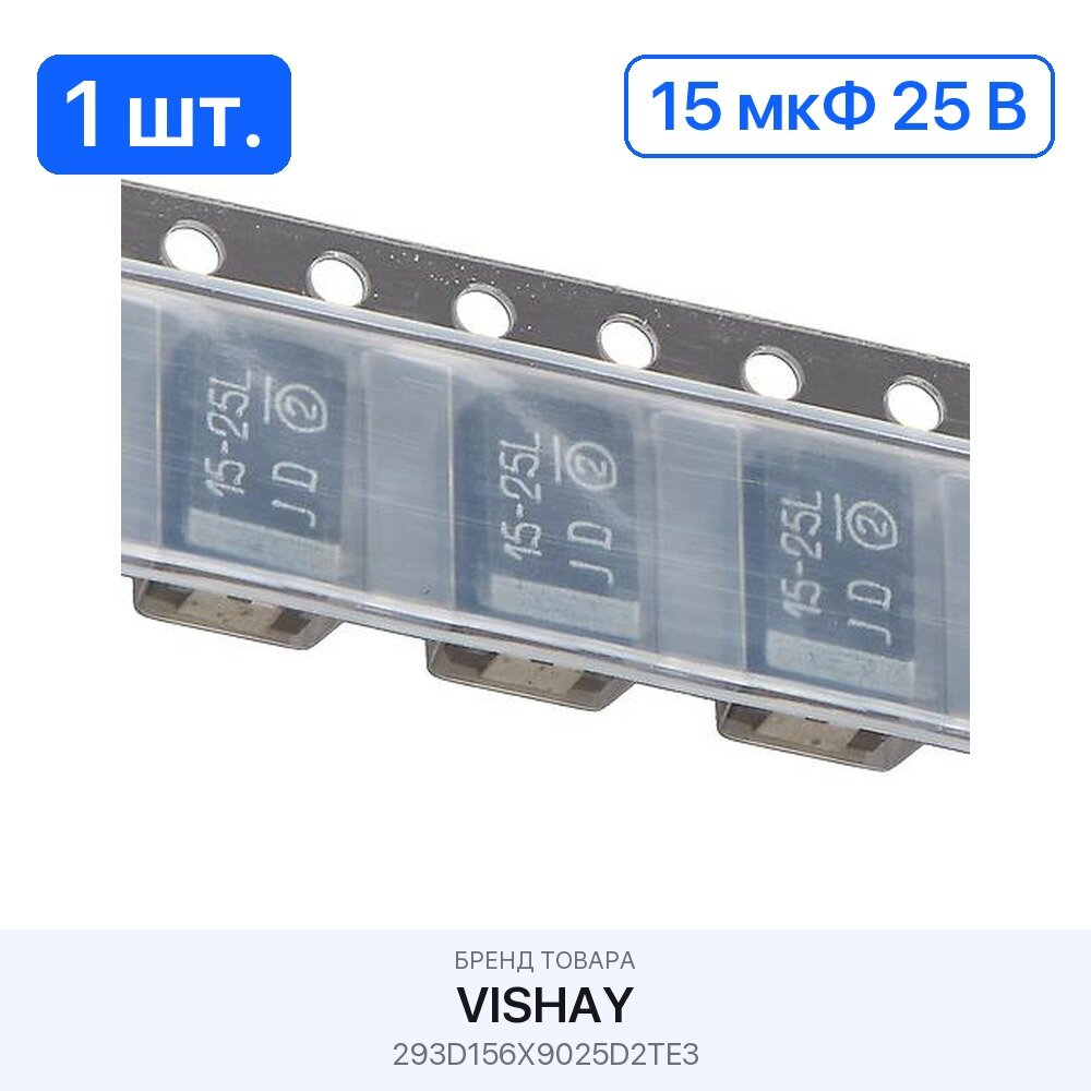Конденсатор танталовый 293D156X9025D2TE3 15 мкФ 25 В VISHAY