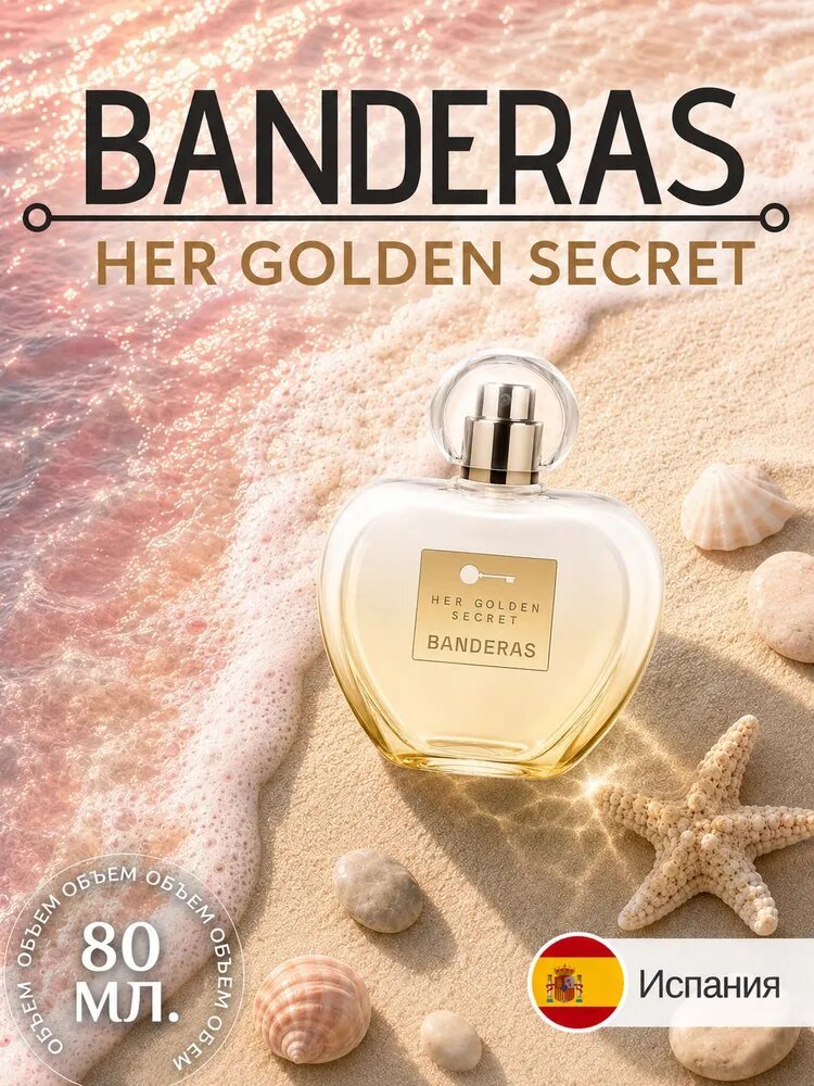 ANTONIO BANDERAS Туалетная вода для женщин HER GOLDEN SECRET 80 мл