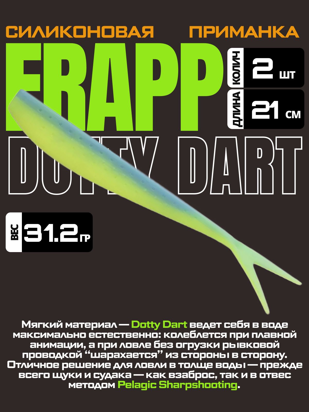 Силиконовая приманка на щуку Frapp DOTTY DART 8.5' 21 см 31.2 гр #PAL03 (2 шт) / Трофейная рыбалка / На судака