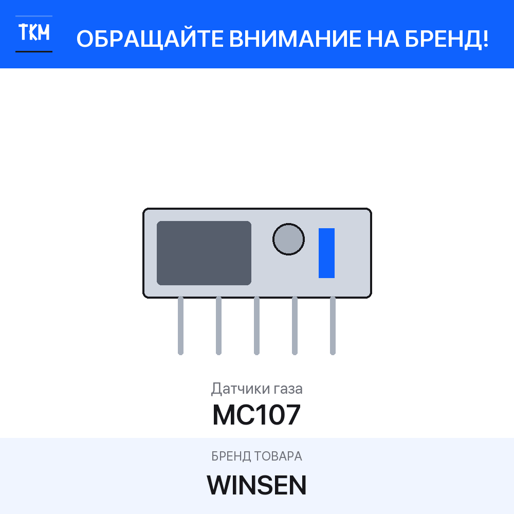 Датчики газа MC107 WINSEN