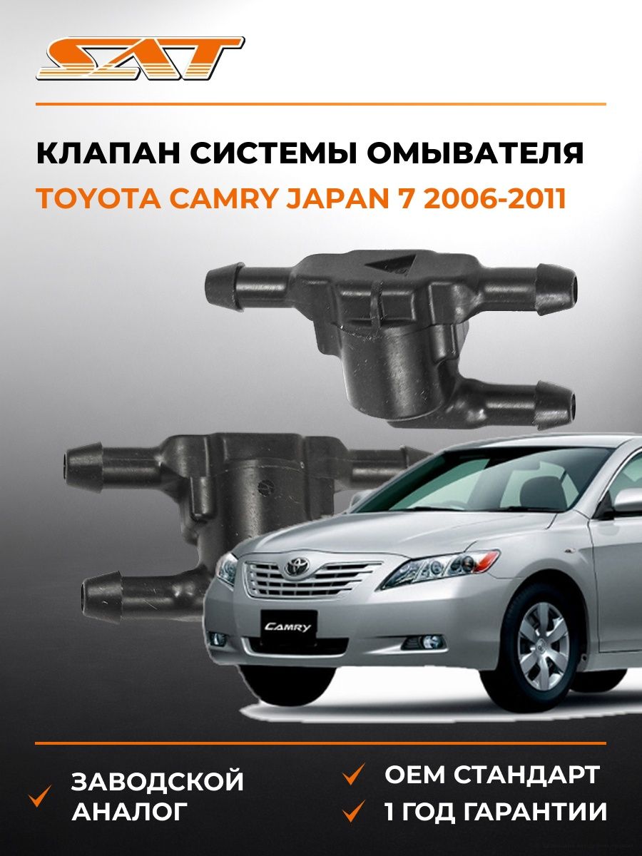 Клапан системы омывателя SAT ST8532128020 Тойота Камри Japan 7 Toyota Camry Japan 7 2006-2011
