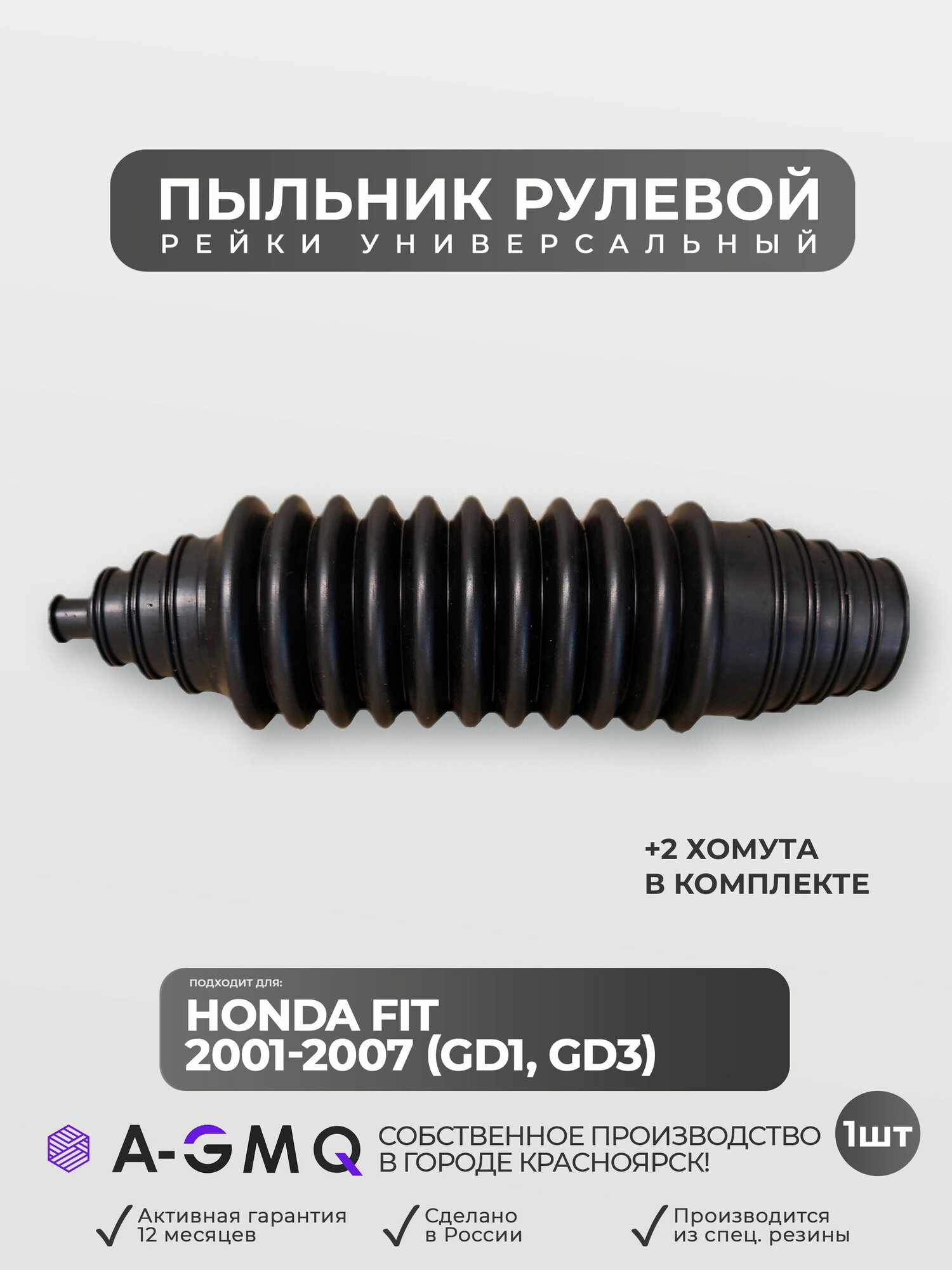 Универсальный пыльник рулевой рейки для HONDA FIT 2001-2007 (GD1, GD3) , 1шт