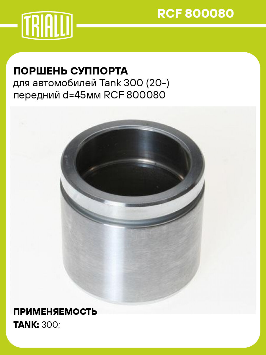 Поршень суппорта для автомобилей Tank 300 (20 ) передний d 45мм TRIALLI RCF 800080