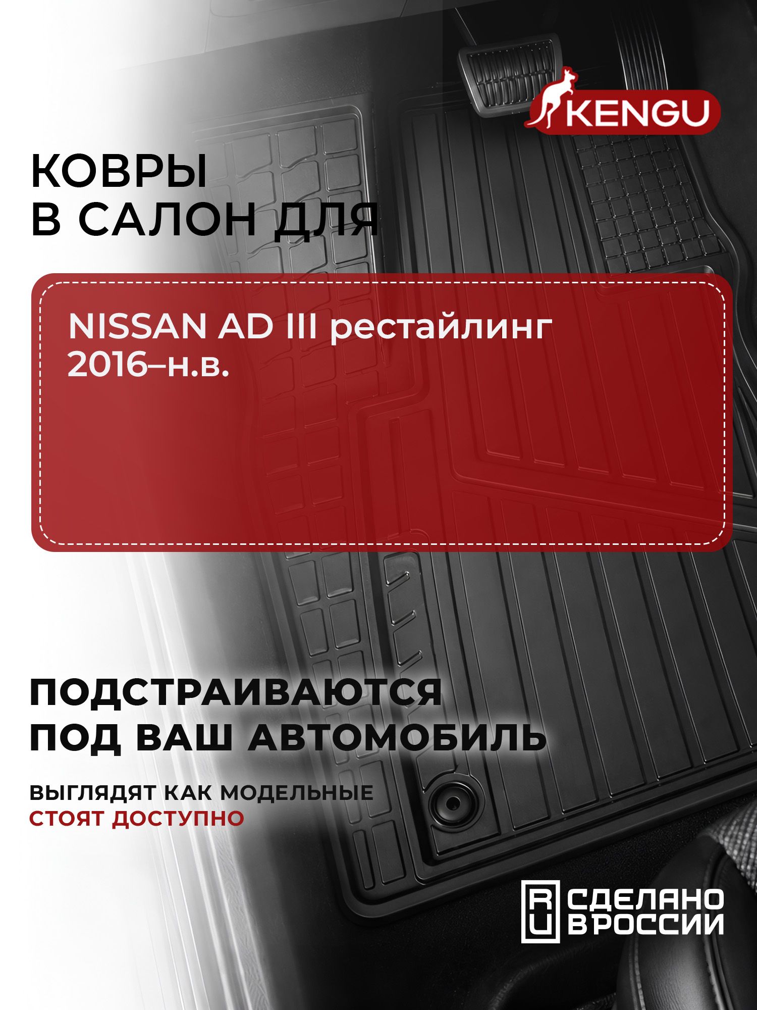 Коврики в салон универсальные для NISSAN AD III рестайлинг (2016-н. в.), 4 шт. / Ниссан