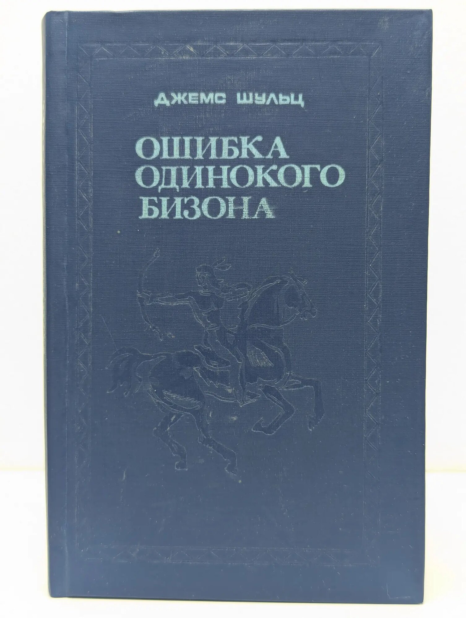 Ошибка Одинокого Бизона Шульц Джеймс Виллард 1988
