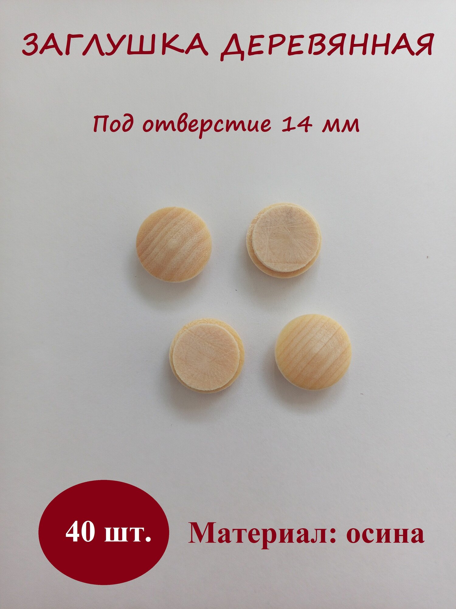 Заглушка деревянная, под отверстие 14 мм, материал осина, 40 шт.