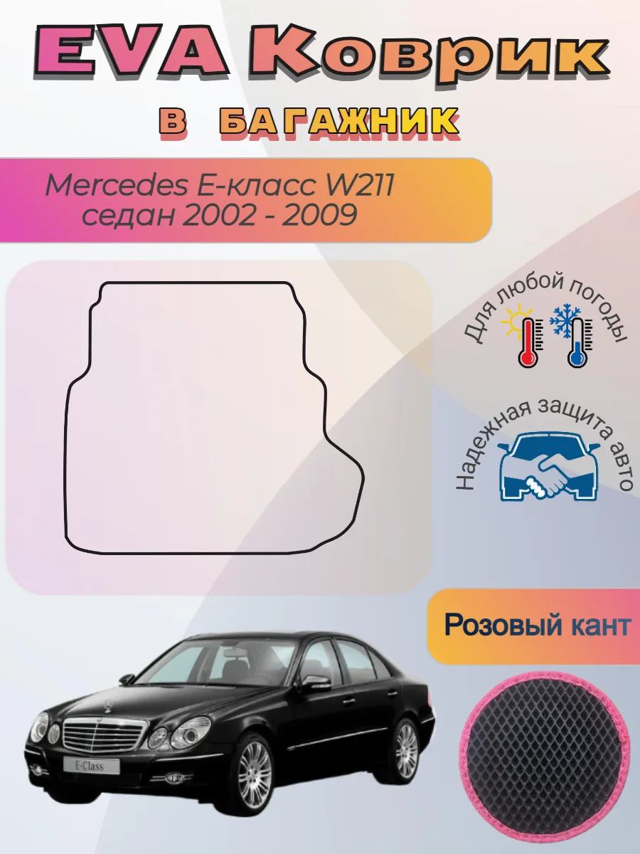 EVA коврик в багажник Mercedes W211 седан 2002-2009 Мерседес